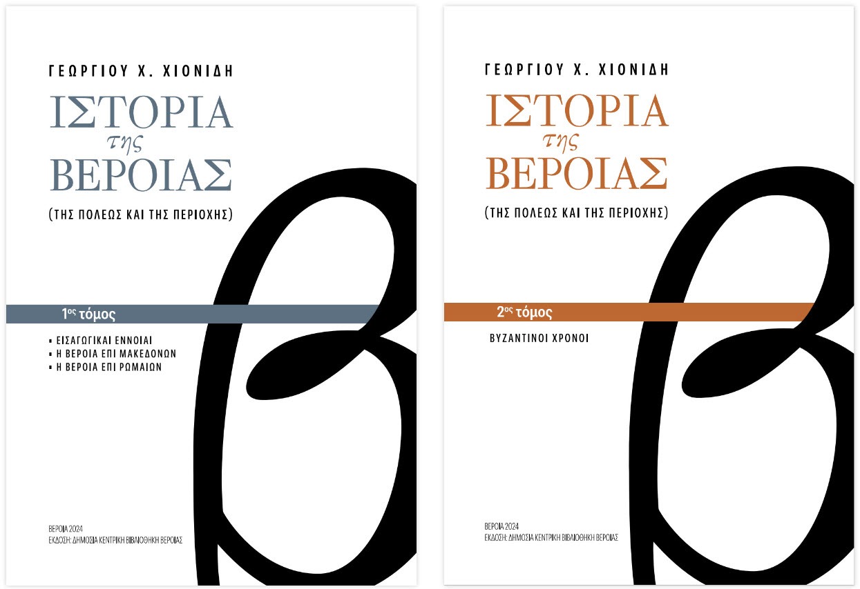 Δημόσια Κεντρική Βιβλιοθήκη Βέροιας